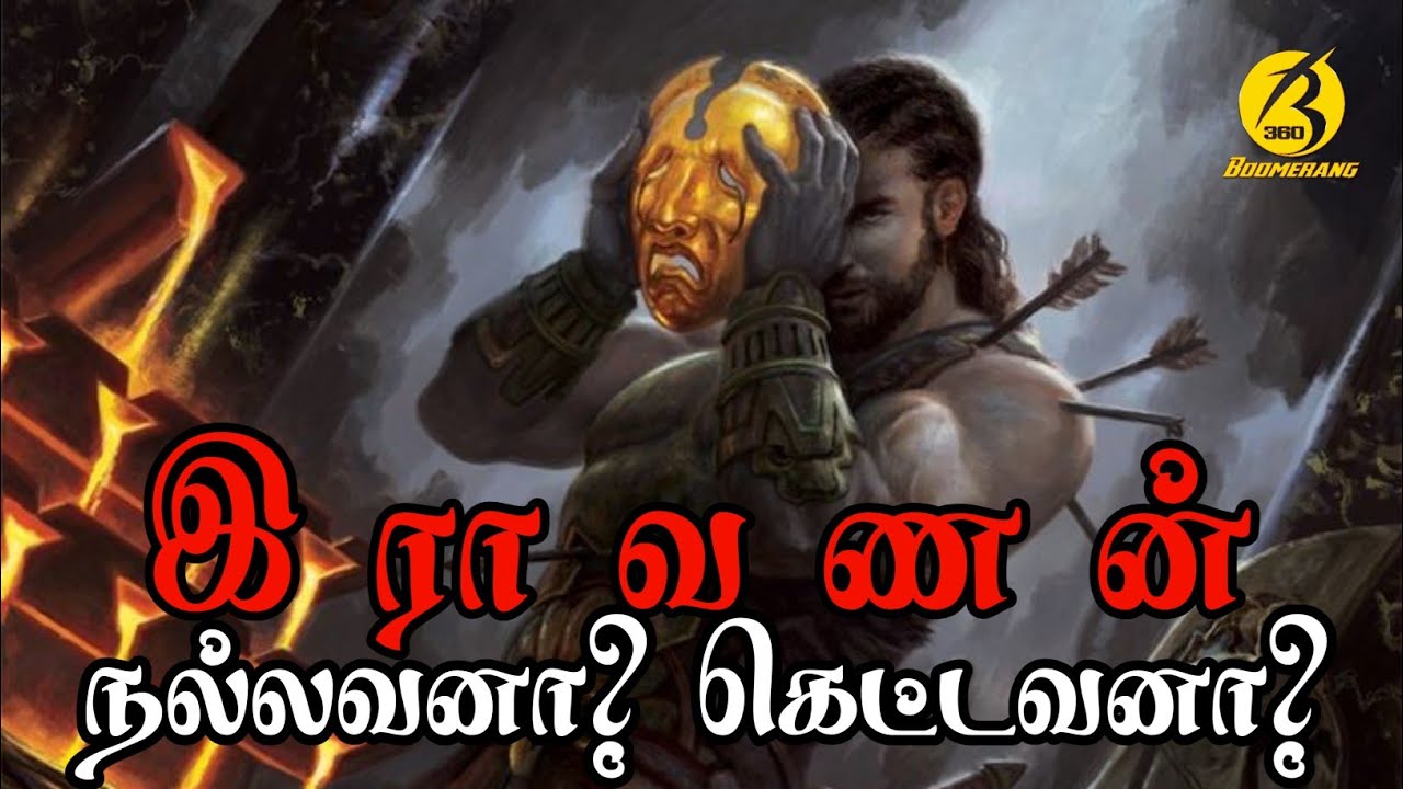 மாமன்னன் ராவணனின் கதை | The Great Ravanan Story | BOOMERANG 360 | King ...