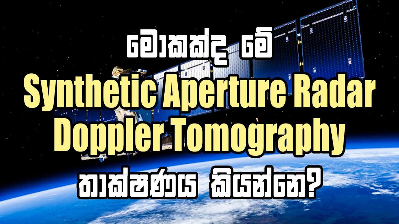 මොකක්ද මේ Synthetic Aperture Radar Doppler Tomography තාක්ෂණය කියන්නෙ ...