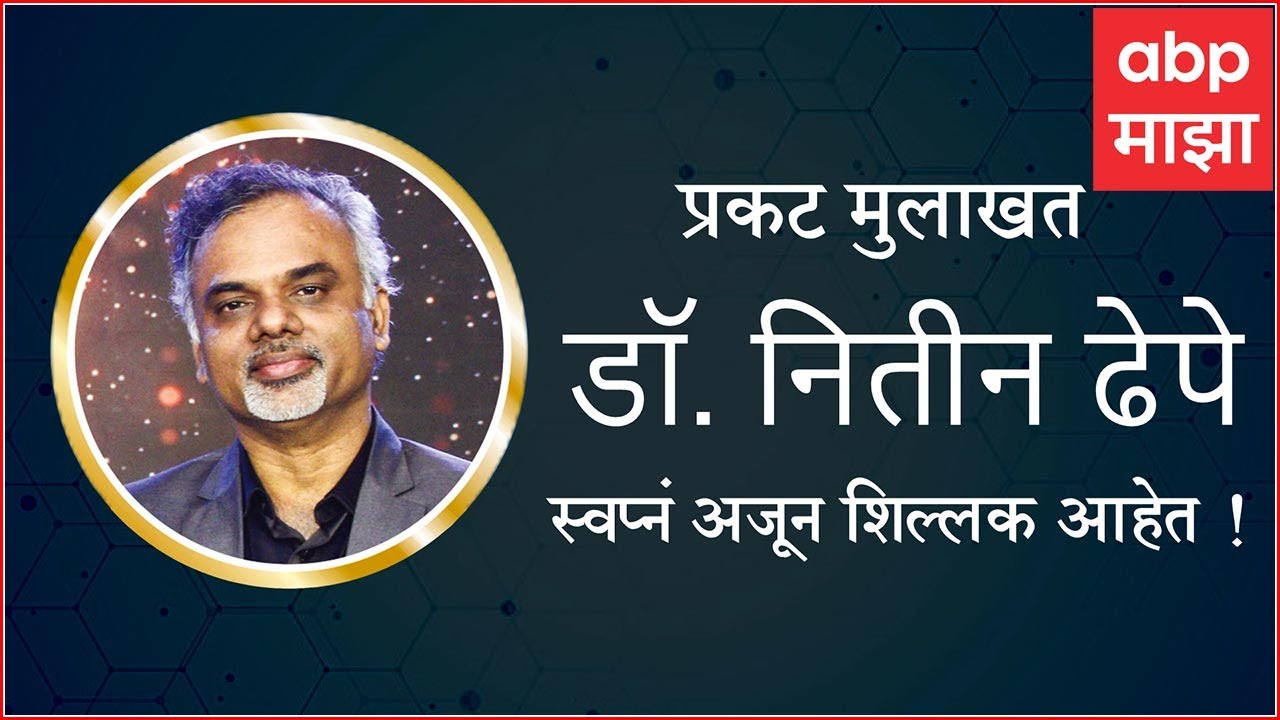 Dr Niteen Dhepe Interview : डॉ नितीन ढेपे अमृत महोत्सव I स्वप्न अजून ...