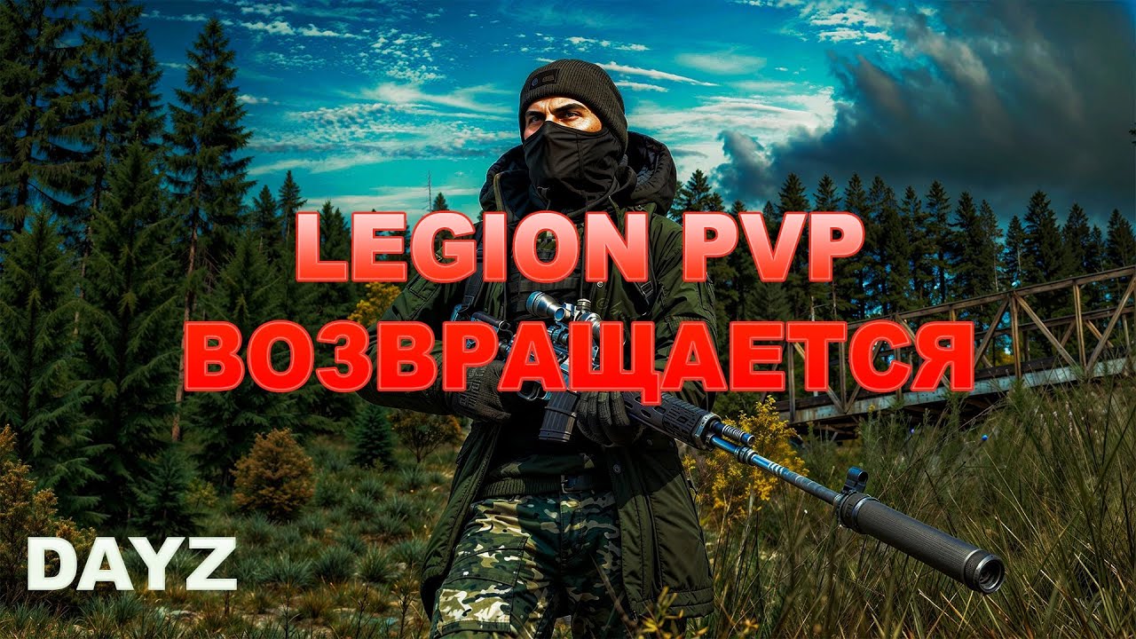 ОБЗОР PVP СЕРВЕРА LEGION - DAYZ (СЕРВЕР БУДУЩЕГО) - YouTube