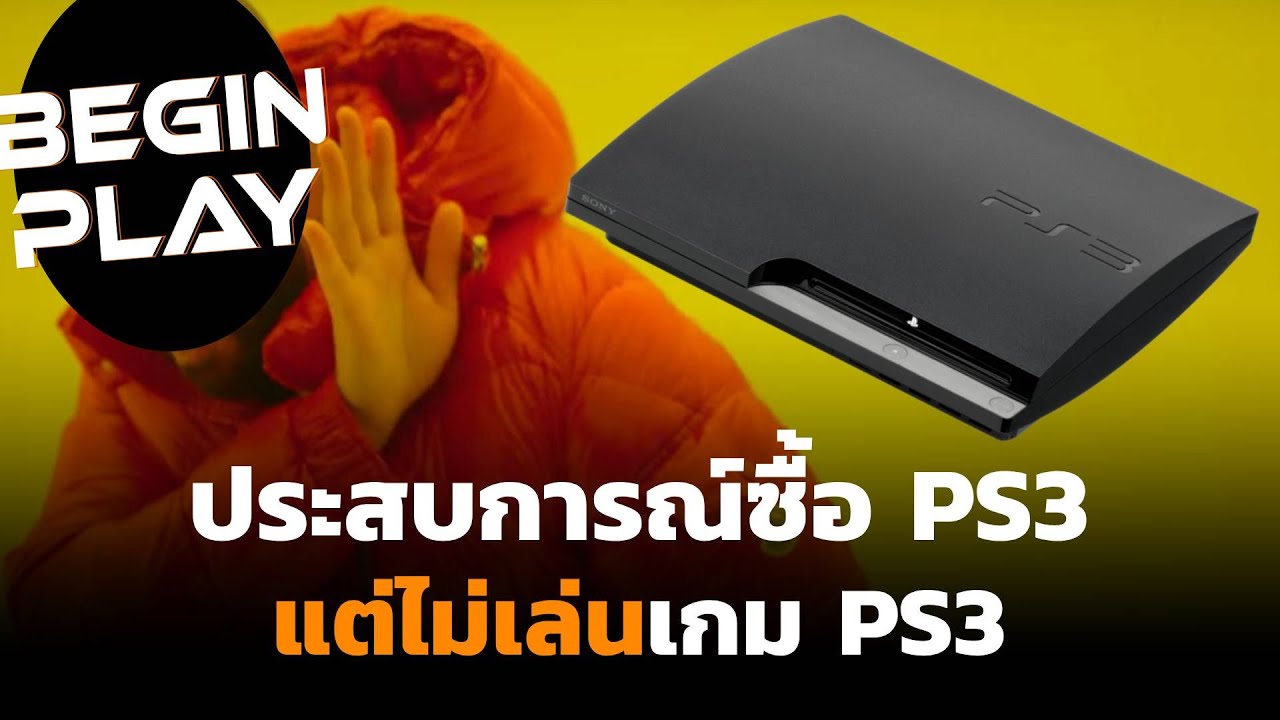 ประสบการณ์ซื้อ PS3 แต่ไม่เล่นเกม PS3 : Highlight - YouTube