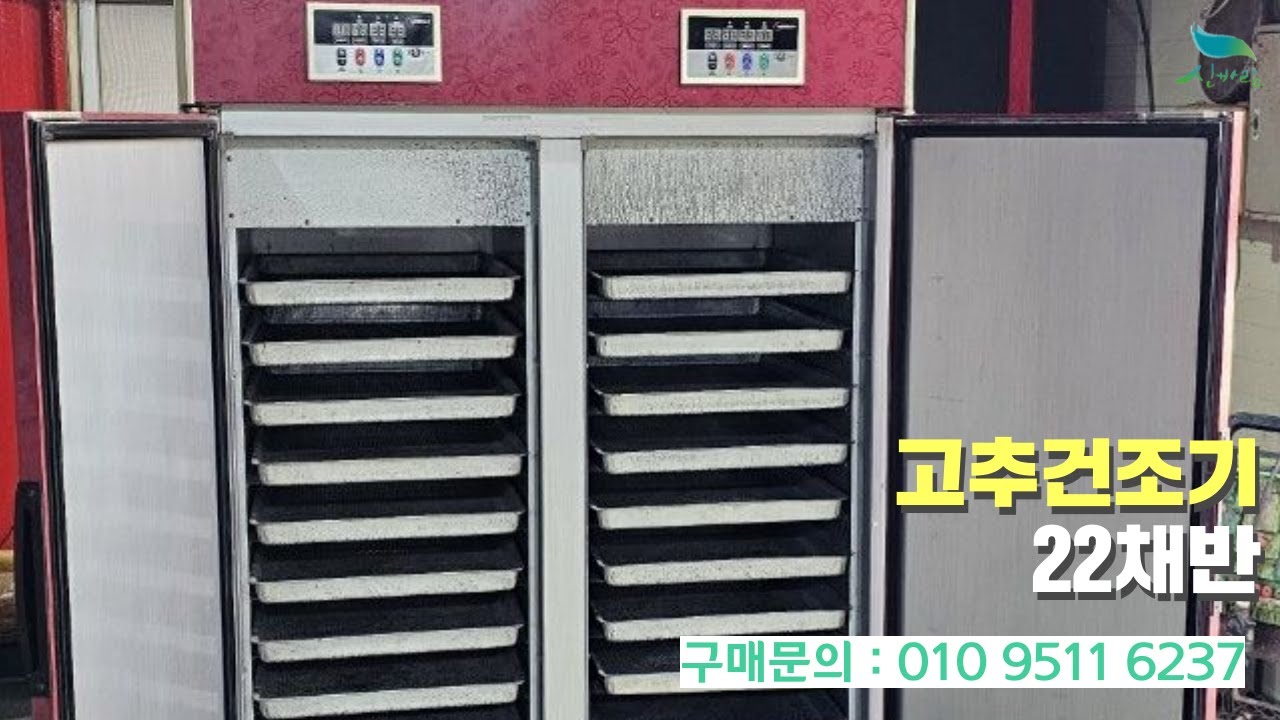 신바람 중고농기계밴드 김봉수 회원님 고추건조기 22채반 판매 중고트랙터 경운기 관리기 스키로더 굴삭기 화물트럭 매매