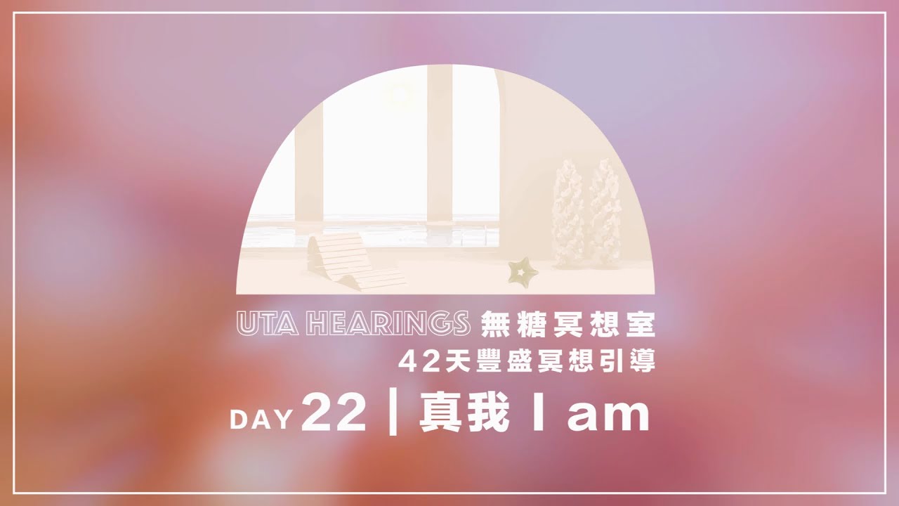 Day22｜真我 I am，42天豐盛冥想引導 - YouTube