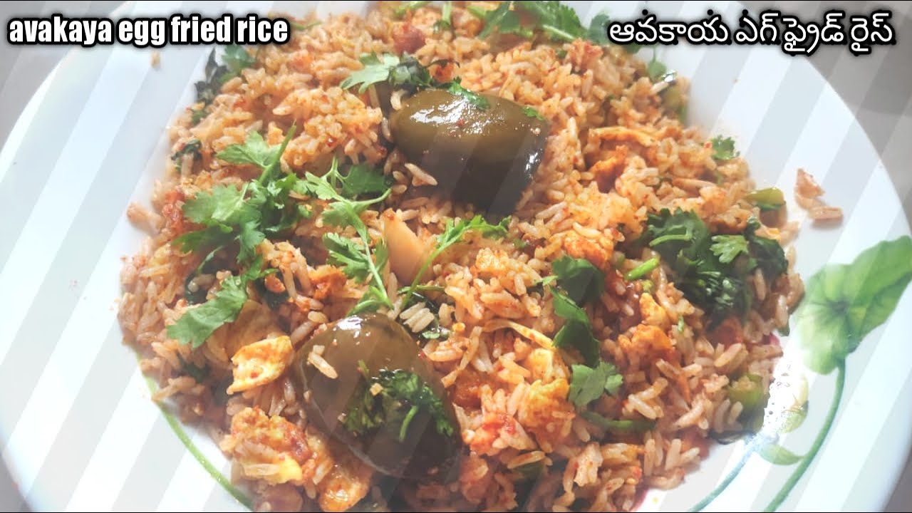 ఆవకాయ ఎగ్ ఫ్రైడ్ రైస్ ఇలా ఒక సరి చేసి చుడండి సూపర్ గ ఉంటుంది /avakaya ...