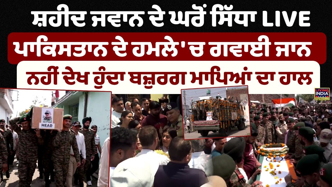 ਸਪੁਰਦ-ਏ-ਖ਼ਾਕ BSF SI Mohammad Imtiaz, ਨਮ ਅੱਖਾਂ ਨਾਲ ਵਿਦਾਇਗੀ | India-Pak ...