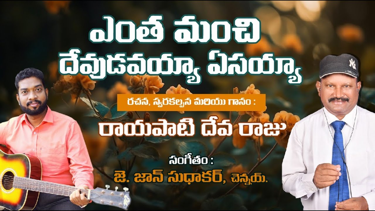 Entha Manchi || New Christian Telugu Song || Rayapatti Devaraj - YouTube