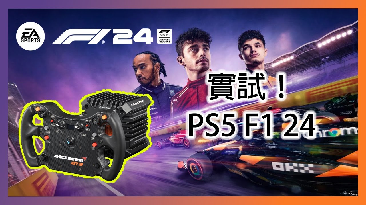 PS5 F1 24 | Fanatec CSL DD Pro 8Nm | 廣東話實測試玩 - YouTube