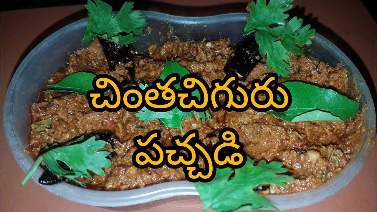 Tasty Chinta chiguru pachadi😋😋😋||చింతచిగురు పచ్చడి - YouTube