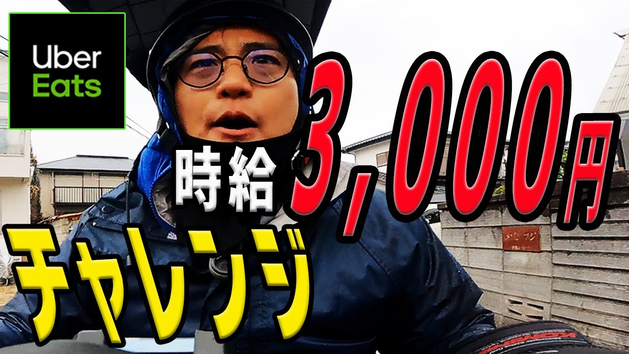 【Uber Eats（ウーバーイーツ）配達】時給3000円チャレンジ！！まだ夢はあるか！？ - YouTube