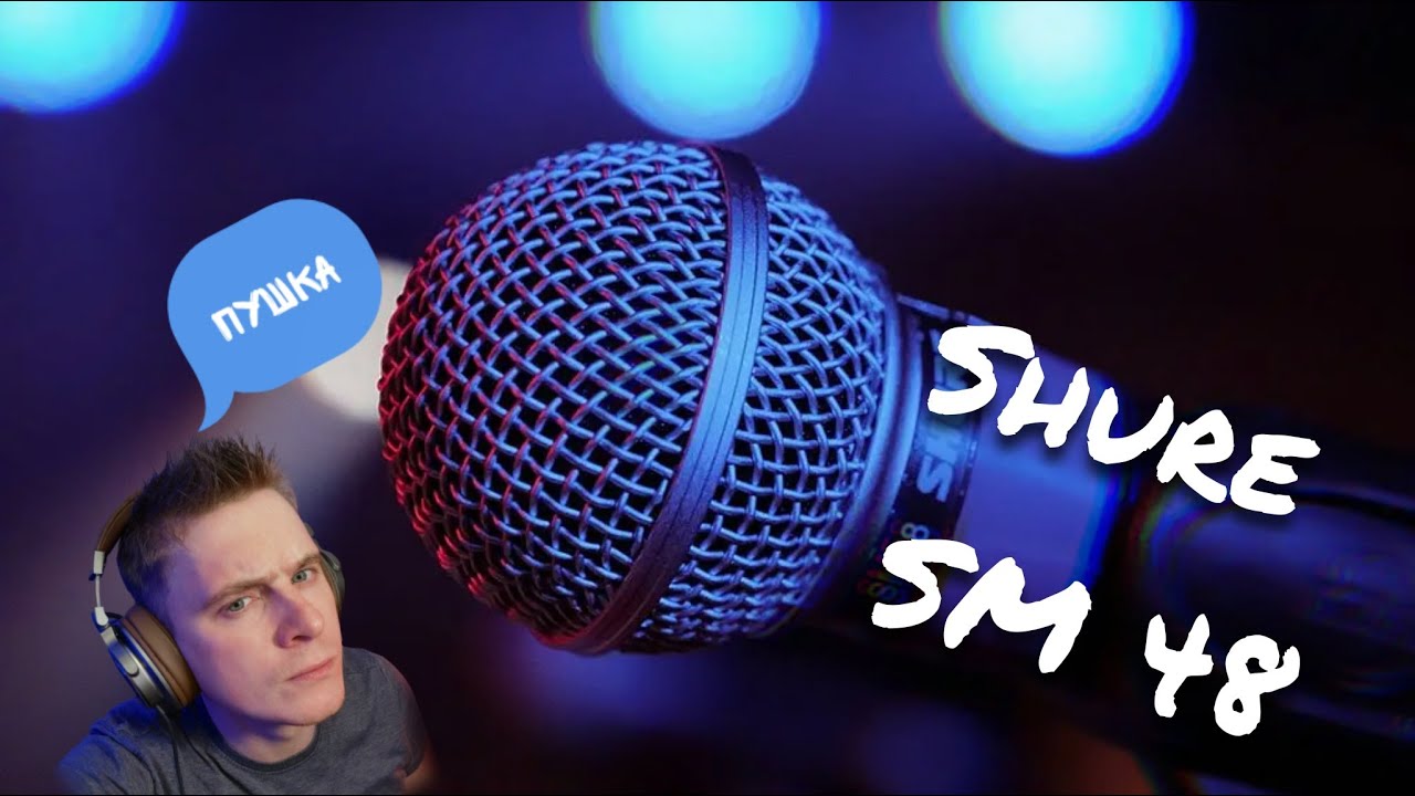 SHURE SM 48 / САМЫЙ ЛУЧШИЙ ИЗ БЮДЖЕТНЫХ МИКРОФОНОВ - YouTube