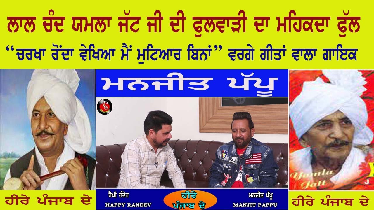 Manjit Pappu in Heere Punjab de with Happy Randev ||ਮਨਜੀਤ ਪੱਪੂ॥ਹੀਰੇ ...