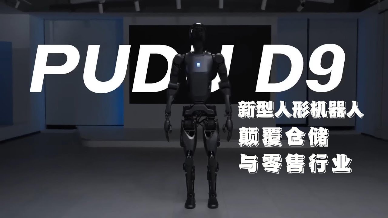 未来已来！Pudu D9人形机器人颠覆仓储与零售行业！ - YouTube