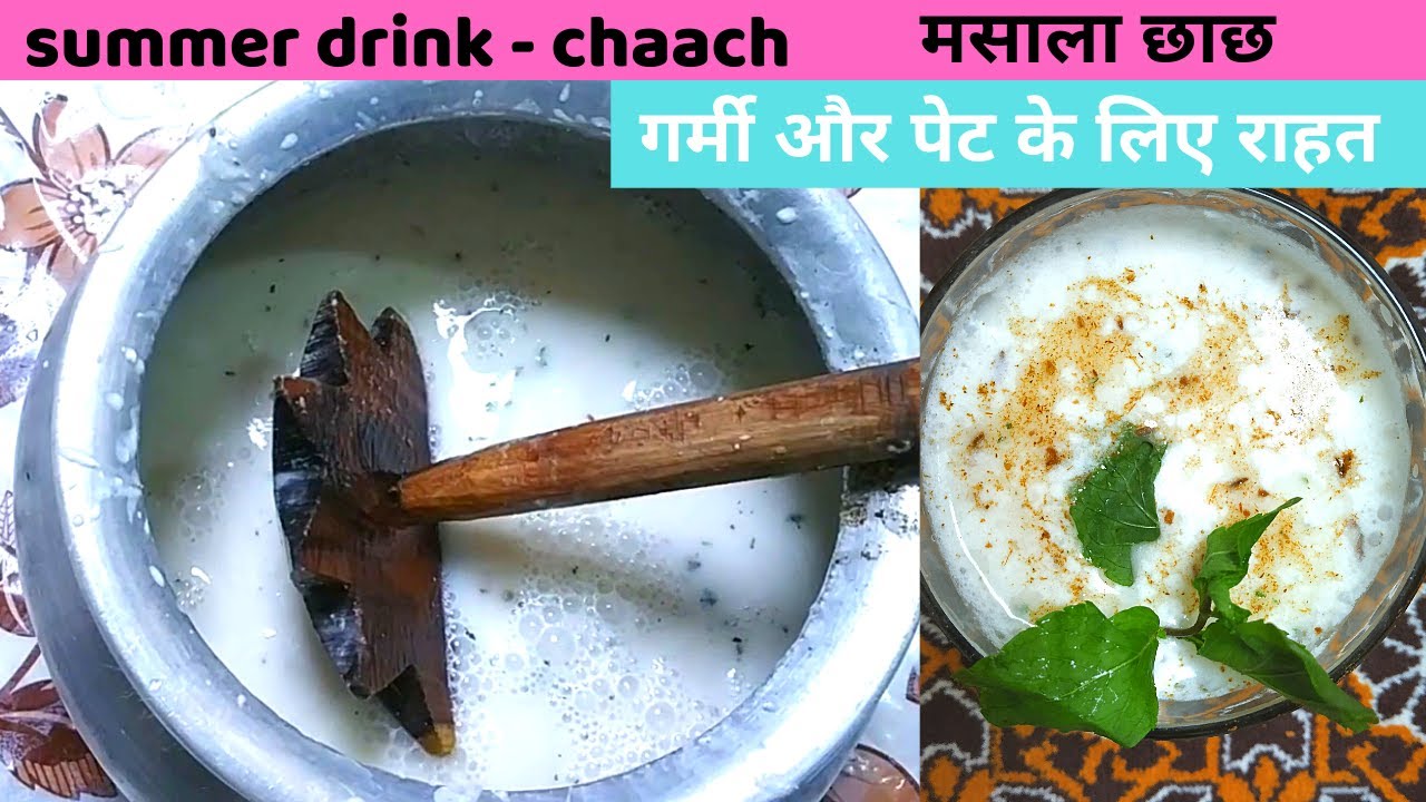 masala chaach ki recipe | chaach | घर पे बनाएँ अमूल वाली मसाला छाछ by ...