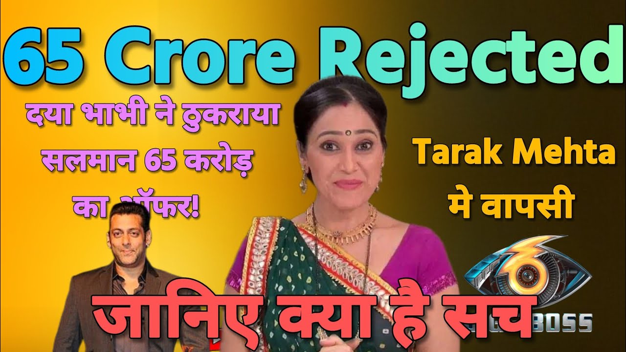 दया बेन ने किया Big Boss का 65 Crore को मना || क्या है सच जानिए - YouTube