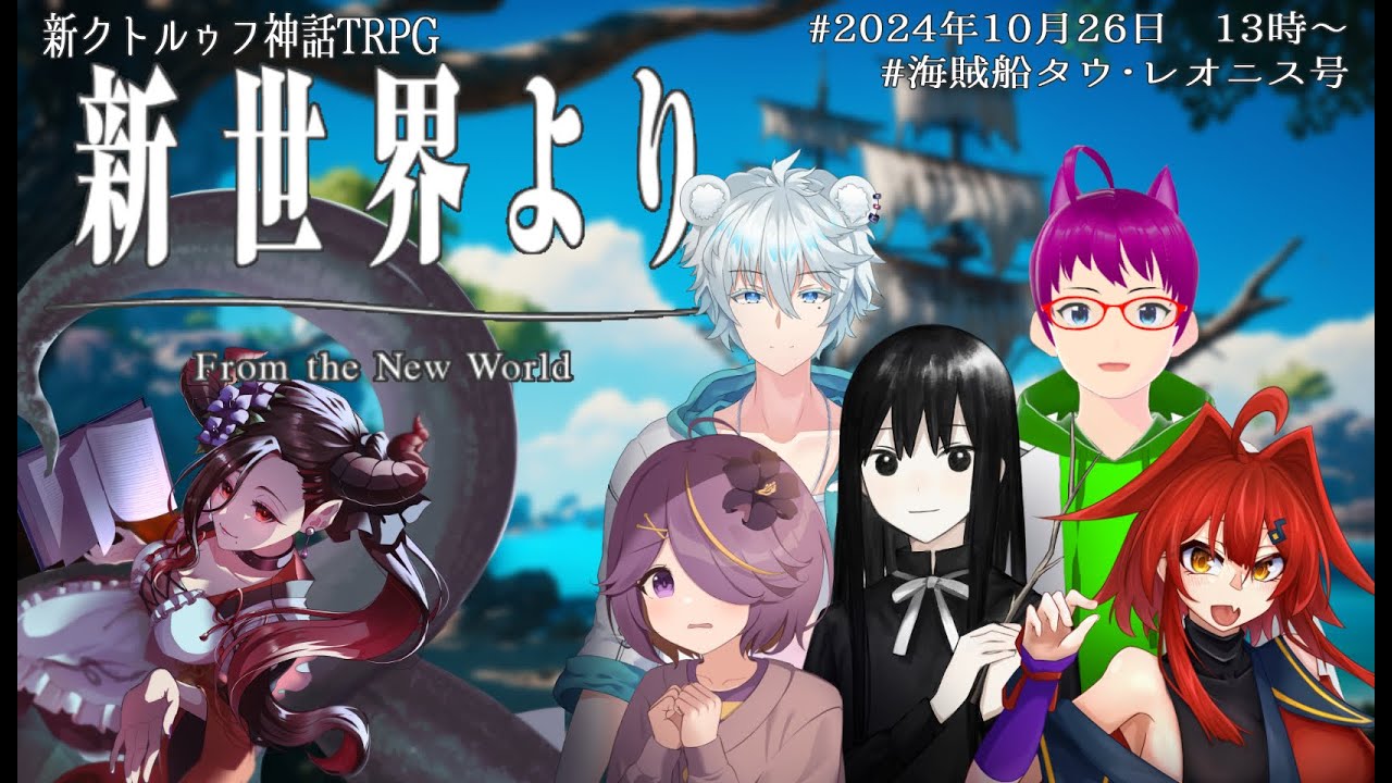 【TRPG PV】海賊船タウ・レオニス号【クトゥルフ神話TRPG】 - YouTube