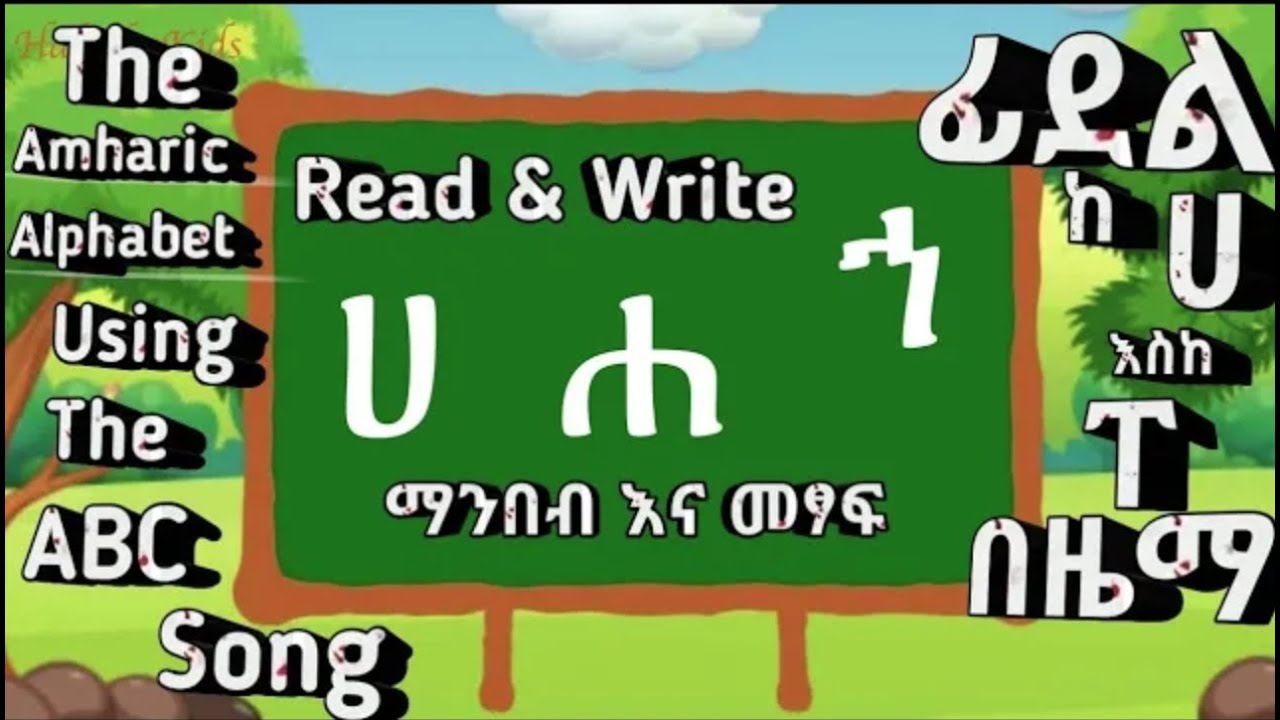 Read and Handwrite Amharic Alphabet | ፊደል ማንበብና መፃፍ - በዜማ | Fidel ...