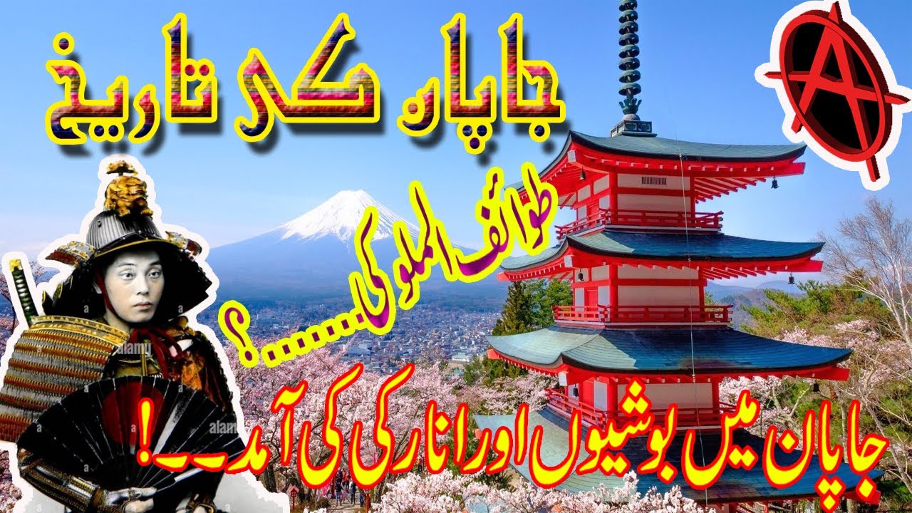 History of Japan in Urdu #03 Arrival of Bushis and Anarchy in Japan # ...