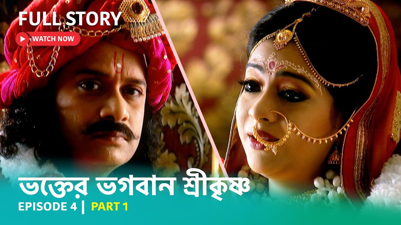 Episode 4 | Part 1 | #ভক্তেরভগবানশ্রীকৃষ্ণ।সোম-রবি 11:00 PM - YouTube