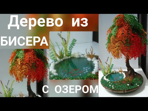 МК Дерево из бисера с озером. Бисероплетение для начинающих. DIY своими руками
