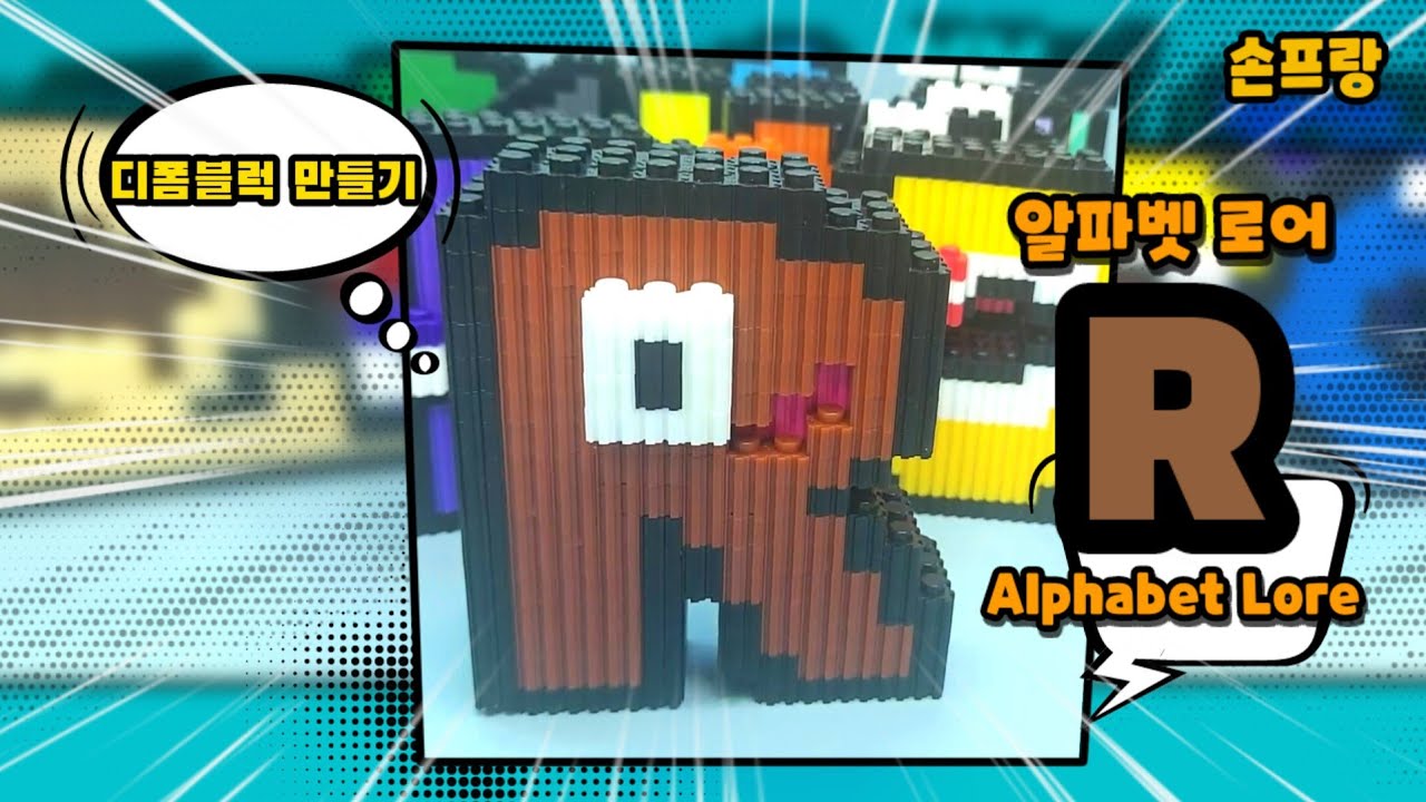 알파벳 로어 R 만들기 (Alphabet Lore) - YouTube