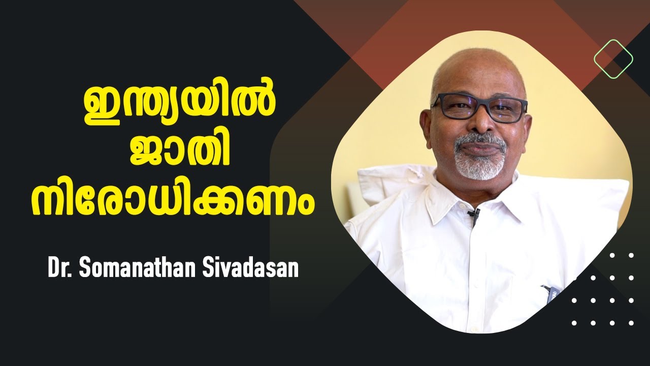 ഇന്ത്യയിൽ ജാതി നിരോധിക്കേണ്ടിയിരിക്കുന്നു : Dr. Somanathan Sivadasan ...
