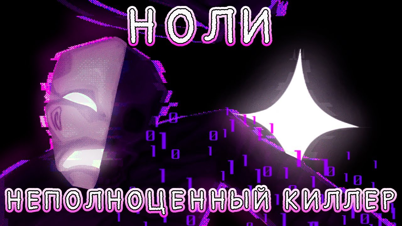 НОЛИ - НЕОДНОЗНАЧНЫЙ ПЕРСОНАЖ ФОРСАКЕН - YouTube