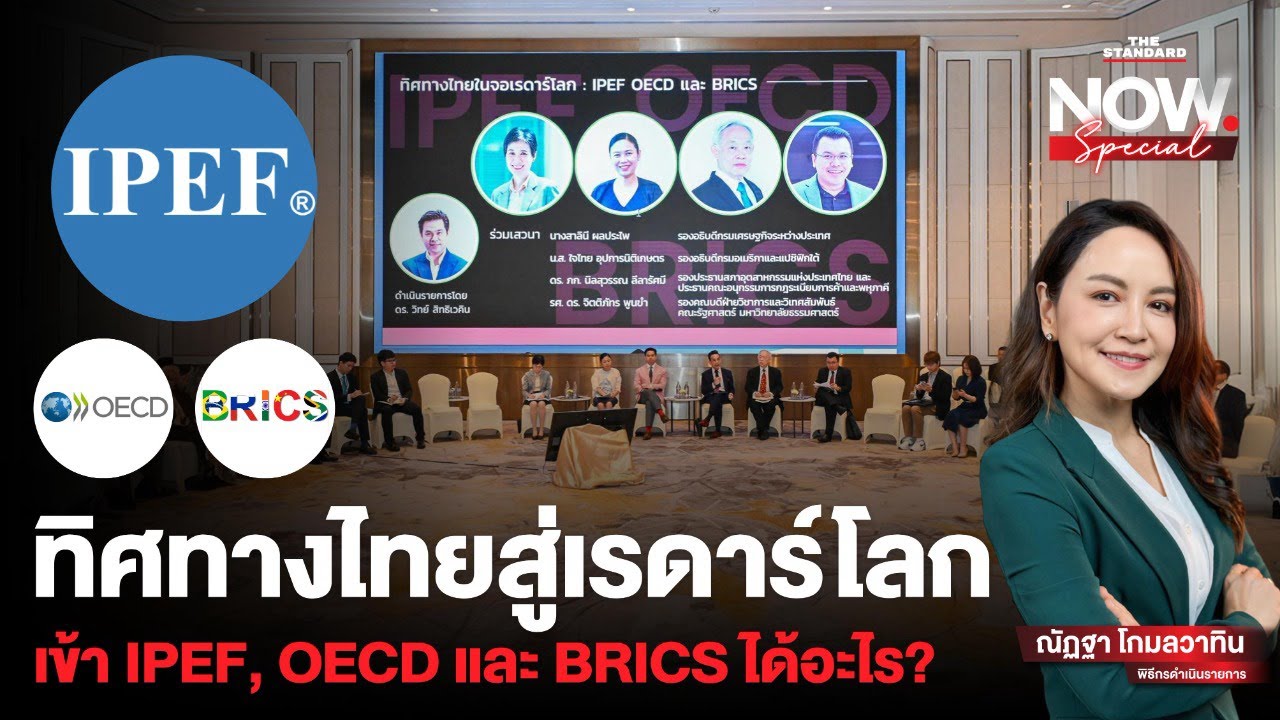 ทิศทางไทยสู่เรดาร์โลก เข้า IPEF, OECD และ BRICS ได้อะไร? | THE STANDARD NOW Special - YouTube