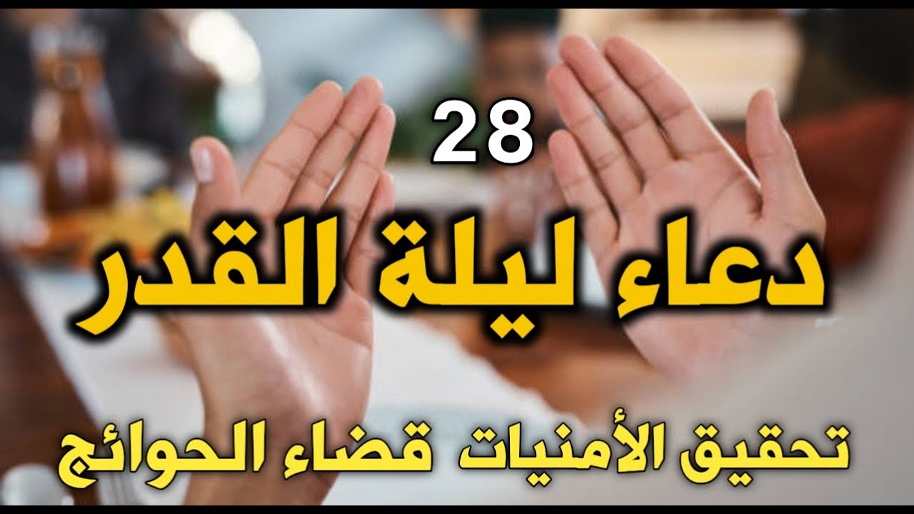 دعاء ليلة القدر العشر الاواخر من رمضان سارعوا بقوله فابواب السماء