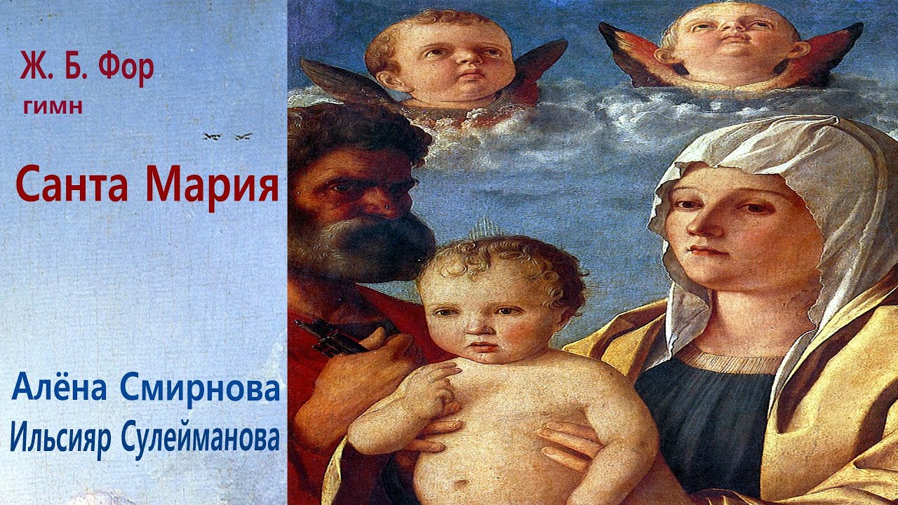Ж.Б. Фор - "Гимн Санта Мария"/J. B. Faure - "Hymn Sancta Maria" - YouTube