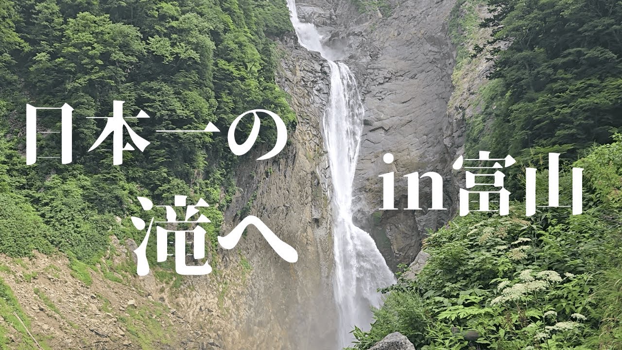 【富山観光】落差日本一の滝、称名滝へ。立山の大自然とともに絶景を味わう。Japan Toyama Japanese no.1 ...