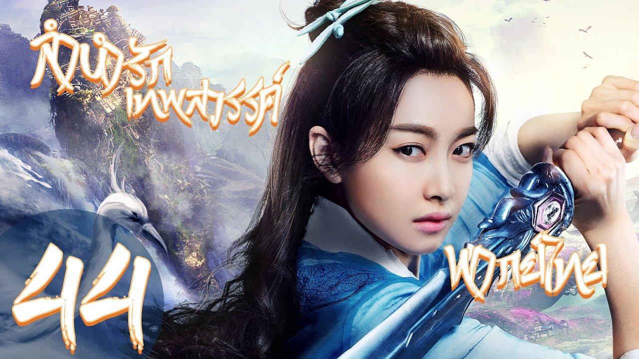 【พากย์ไทย】ตอนที่ 44 | ลำนำรักเทพสวรรค์ - A Life Time Love | ( หวงเสี่ยว ...