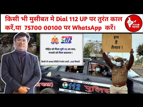किसी भी मुसीबत मे Dial 112 UP पर तुरंत काल करें,या 75700 00100 पर ...