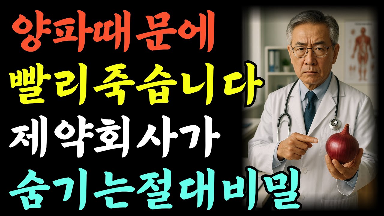 제약회사가 절대 말하지 않는 양파의 진실|이렇게 먹어야 고혈압 당뇨 암이 줄어듭니다|의사도 놀란 섭취법 공개|노후건강|자연