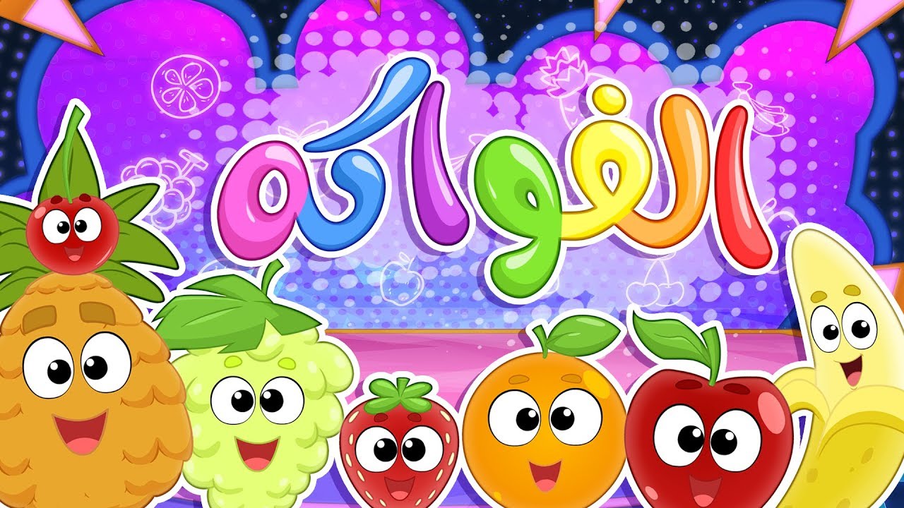 أغنية الفواكه | قناة مرح كي جي - Marah KG - YouTube