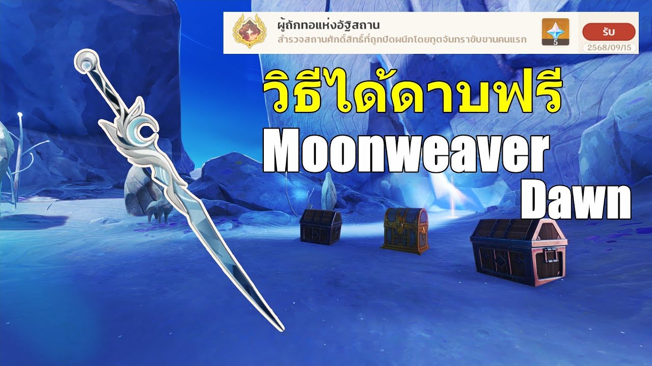 วิธีได้ดาบฟรี 4 ดาว Moonweaver Dawn : Genshin Nod Krai 6.0 - YouTube