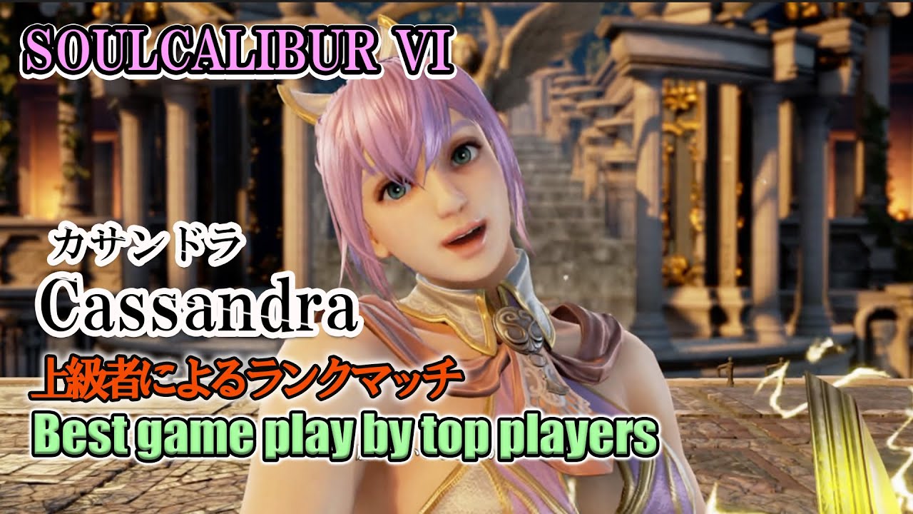 SOULCALIBUR VI - Cassandra(カサンドラ) Battle by advanced players - YouTube