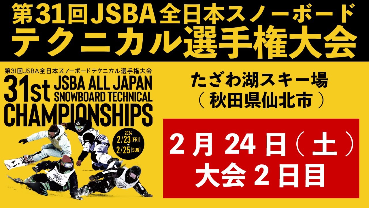 第31回JSBA全日本スノーボードテクニカル選手権大会【2日目】 - YouTube