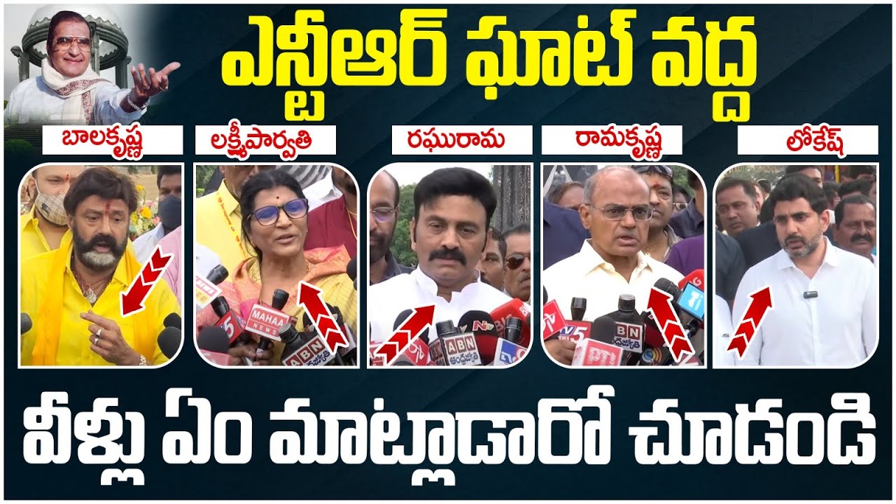 Balakrishna, Lakshmi Parvathi, Nara Lokesh Pays Tribute to NTR | NTR ...