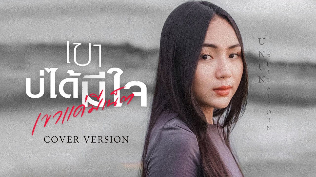 เขาบ่ได้มีใจ (เขาแค่มีเน็ต) - อัน พิไลพร【Cover Version】Original - กวาง ดวงฤทัย Feat. เม้ก ...