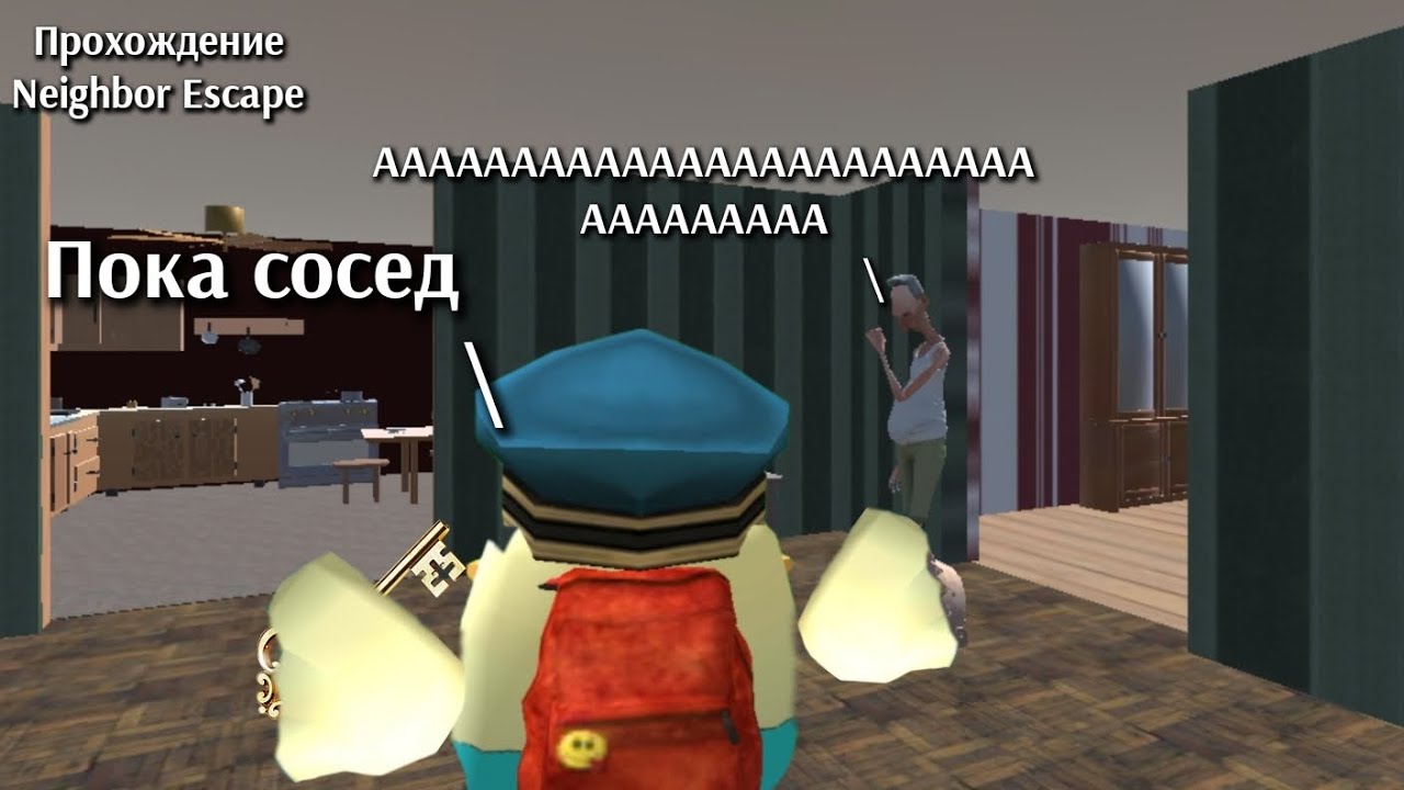 ПРОХОЖДЕНИЕ NEIGHBOR ESCAPE(NEIGHBOR ESCAPE) - YouTube