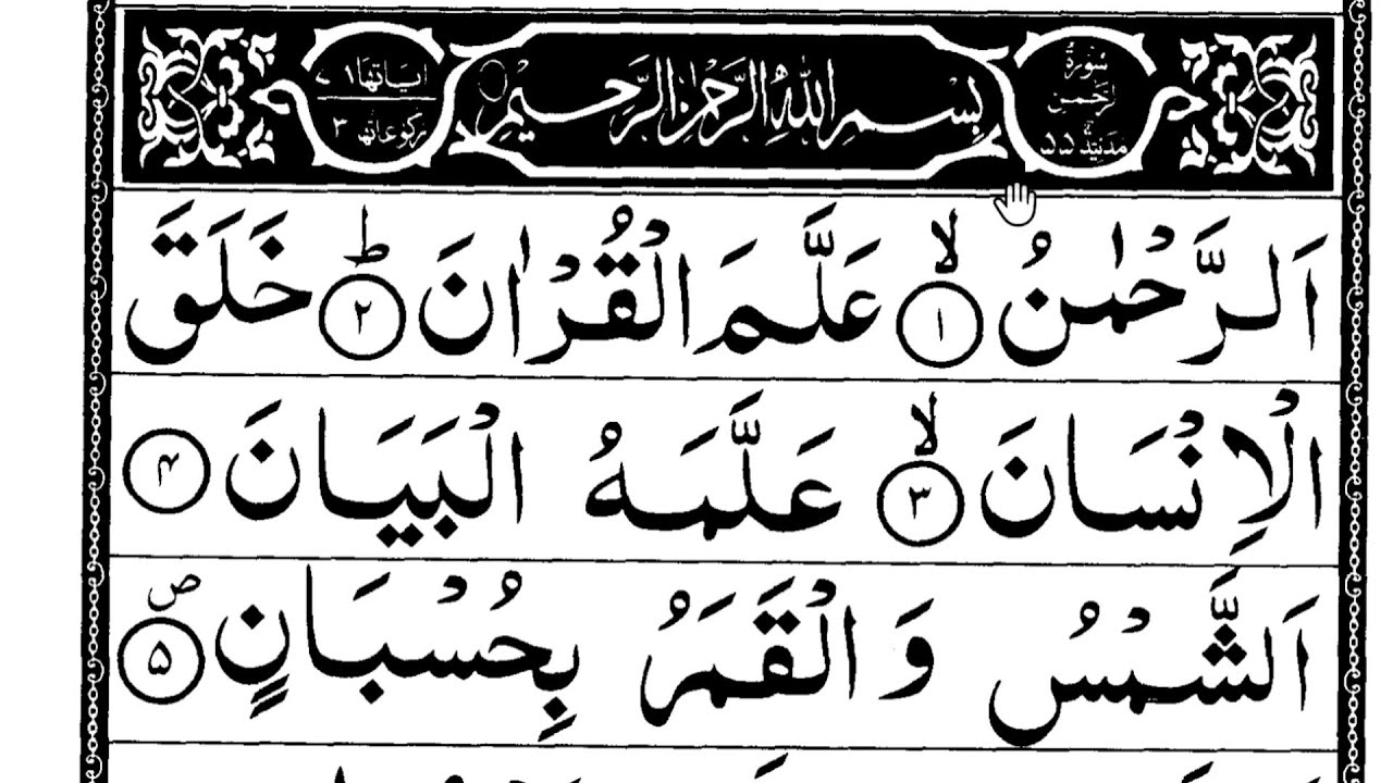 Surah Ar Rahman Full { Full HD Arabic Text } with big font | سورة ...