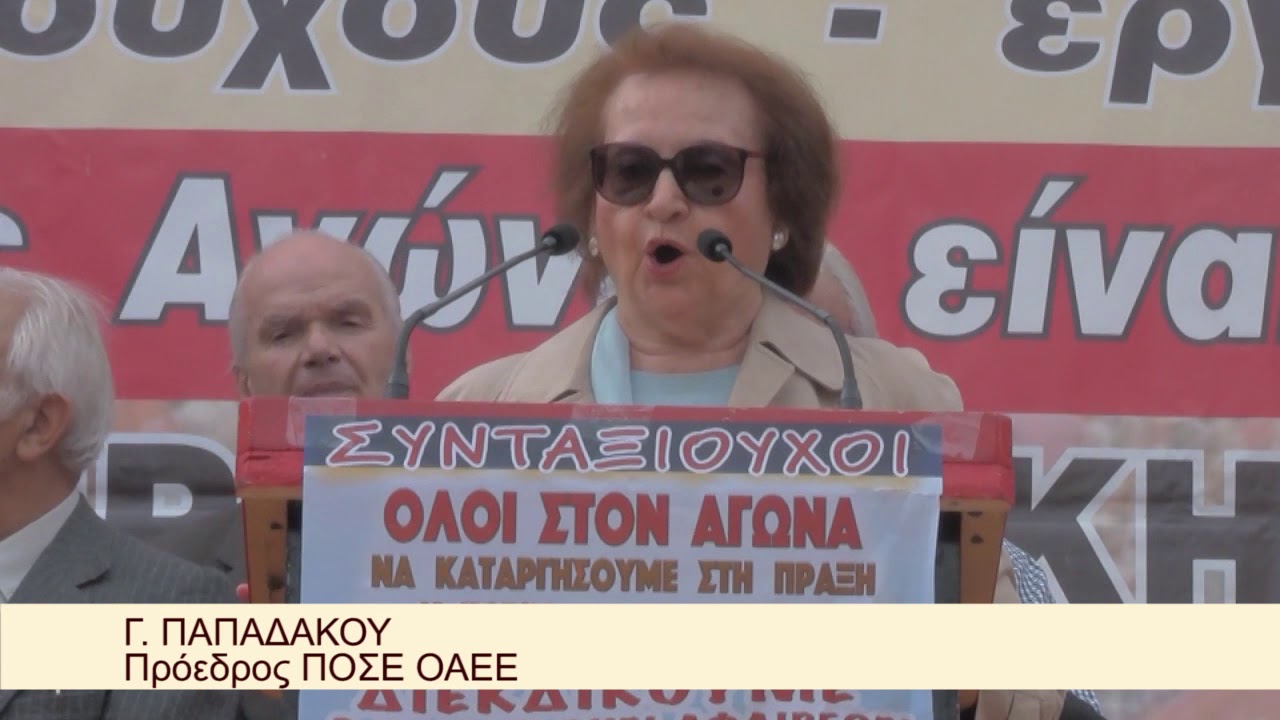 ΟΜΙΛΙΑ ΤΗΣ Γ. ΠΑΠΑΔΑΚΟΥ ΣΤΗΝ ΣΥΓΚΕΝΤΡΩΣΗ ΤΩΝ ΣΥΝΤΑΞΙΟΥΧΩΝ ΣΤΗΝ ΑΘΗΝΑ ...