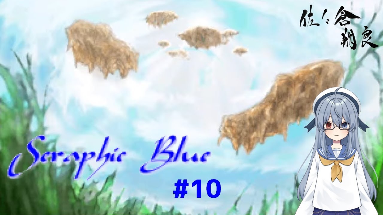 #10 【セラフィックブルー/Seraphic Blue】超大作RPGをプレイ！【新人VTuber】 - YouTube