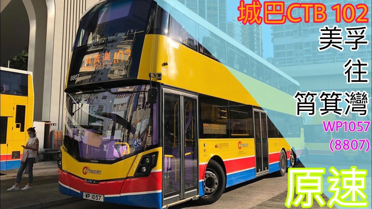 [依家上咗廣🤢]城巴 WP1057 (8807) @102 美孚往筲箕灣 - YouTube
