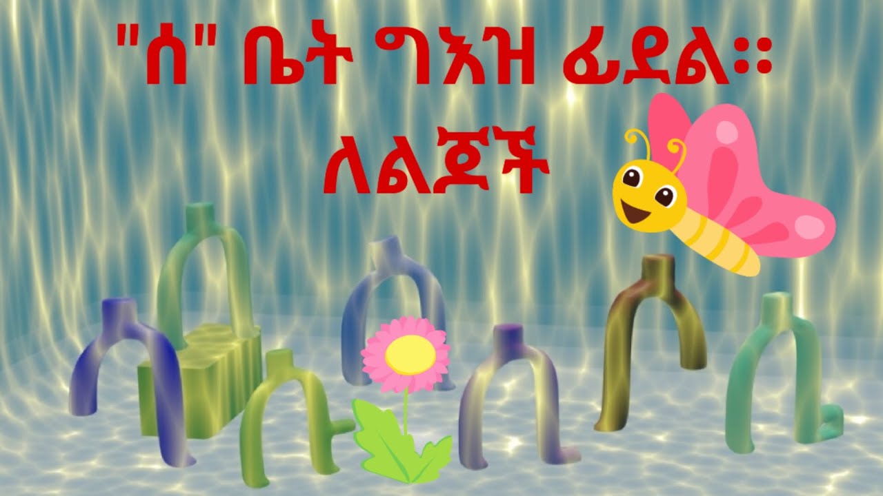 Ethiopian Alphabet, Geez Fidel, "ሰ" ቤት - YouTube