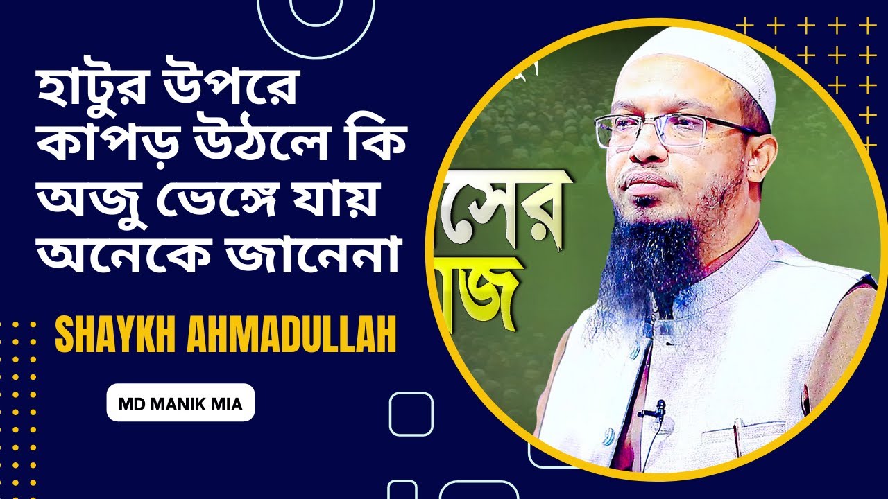হাটুর উপরে কাপড় উঠলে কি অজু ভেঙ্গে যায়, অনেকে জানেনা। Shaykh ...