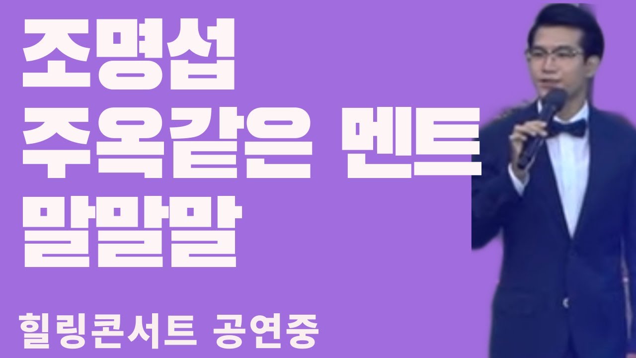 조명섭 주옥같은 멘트 모음 힐링콘서트 In 원주 공연중 Youtube