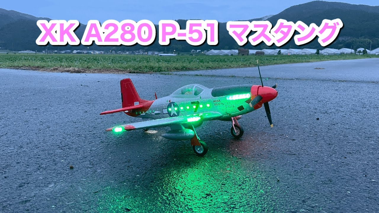 XK A280 P-51 マスタング～LEDサーチライト点灯飛行 - YouTube