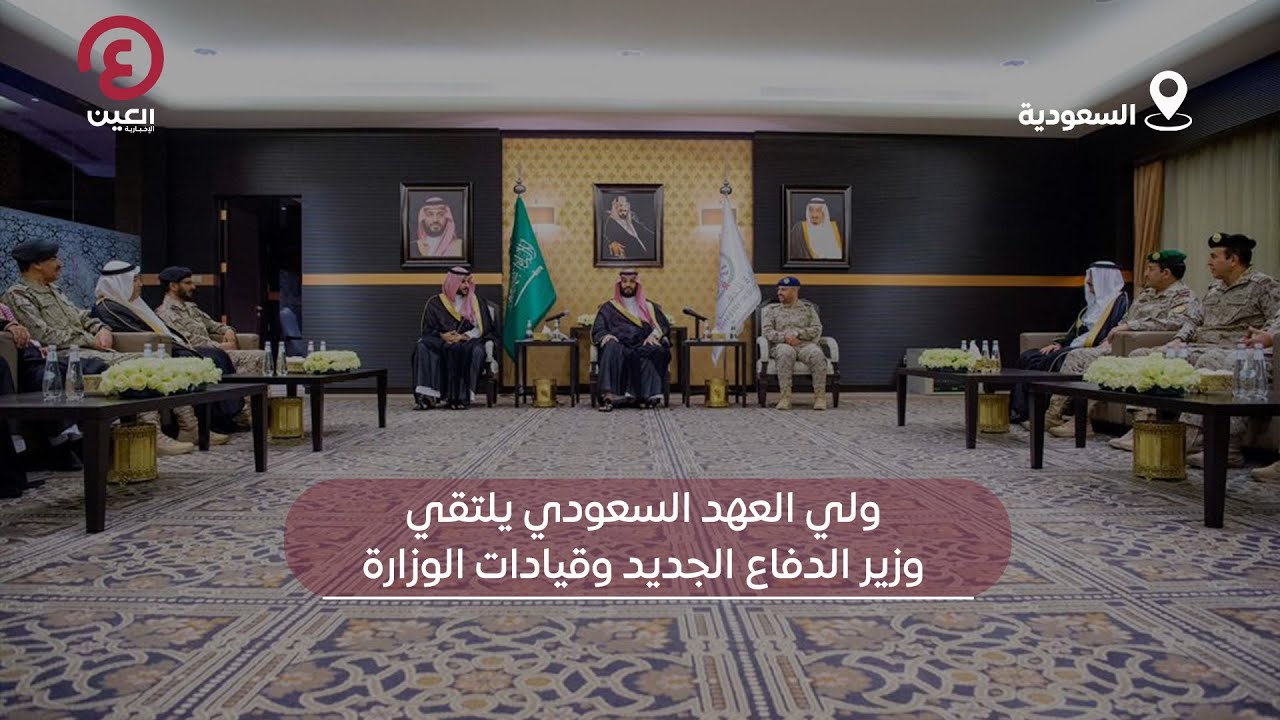 ولي العهد السعودي يلتقي وزير الدفاع الجديد وقيادات الوزارة Youtube