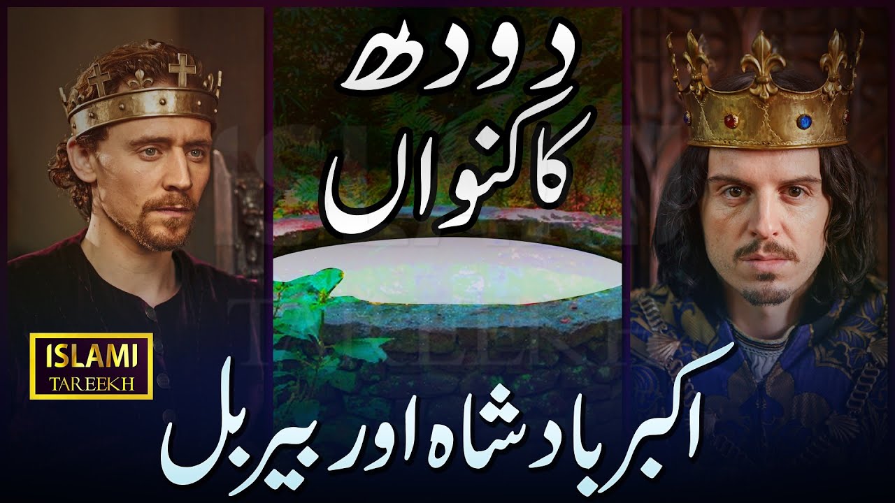 Akbar Badsha Aur Birbal Aur Doodh (Milk) Se Bhara Kuwan Islami Tareekh ...